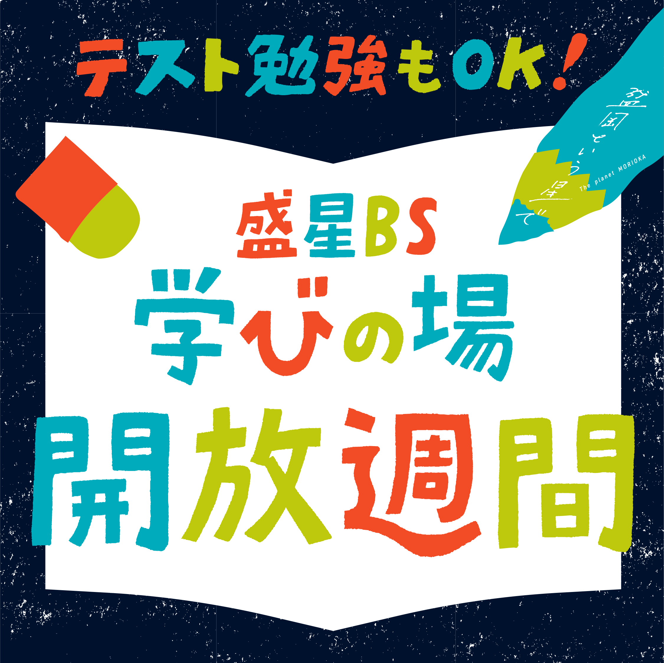 高校生限定！〈学びの場 開放週間〉1.26(月)〜2.13(金)まで - 盛岡という星で（盛岡市）